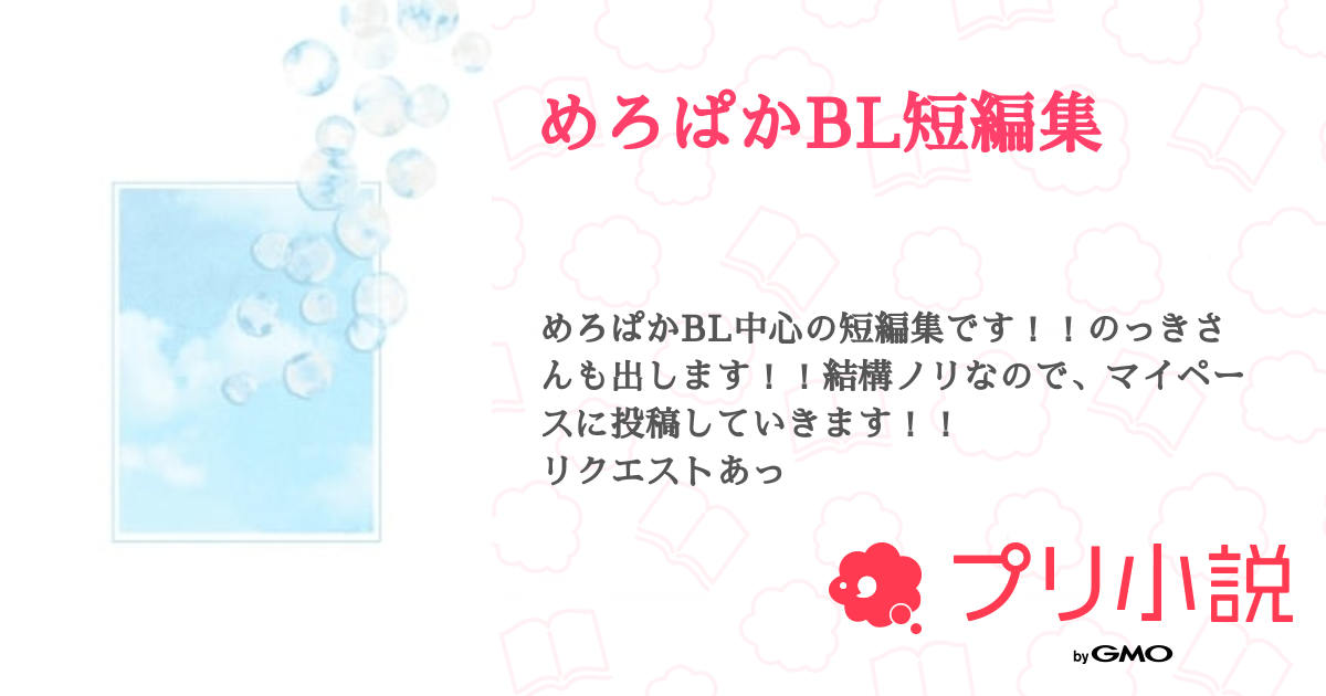 第37話：🈂️×🔥 開発🔞 リクだよ！（めろぱかBL短編集）｜無料スマホ夢小説ならプリ小説 byGMO